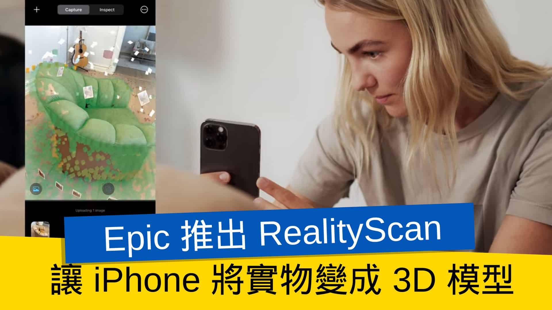 Epic 推出 RealityScan 讓 iPhone 將實物變成 3D 模型 - 流動日報