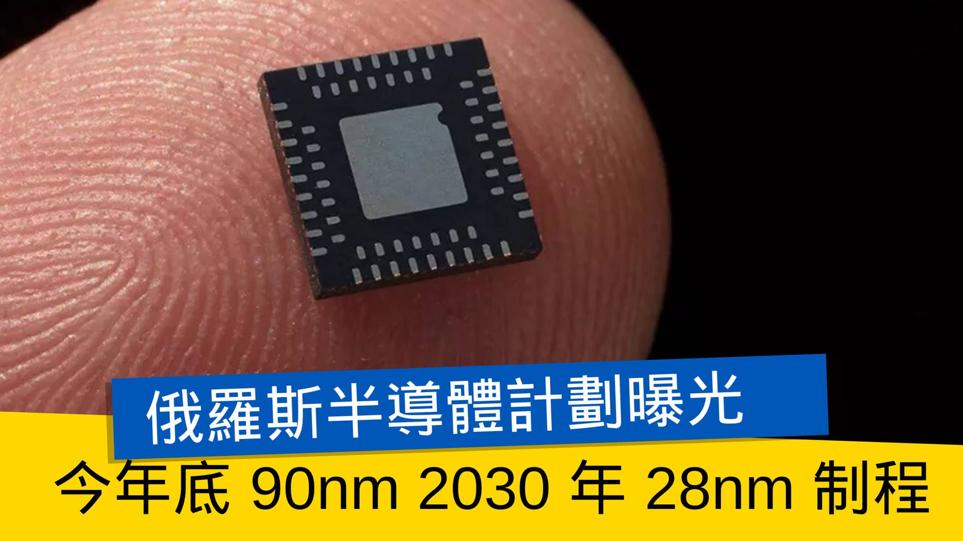 俄羅斯半導體計劃曝光 今年底 90nm 2030 年 28nm 製程 - 流動日報