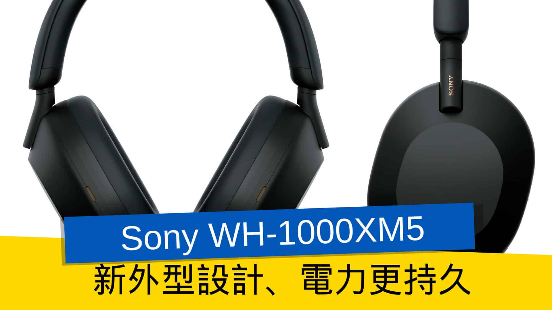 Sony WH-1000XM5 情報曝光 新外型設計、電力更持久 - 流動日報