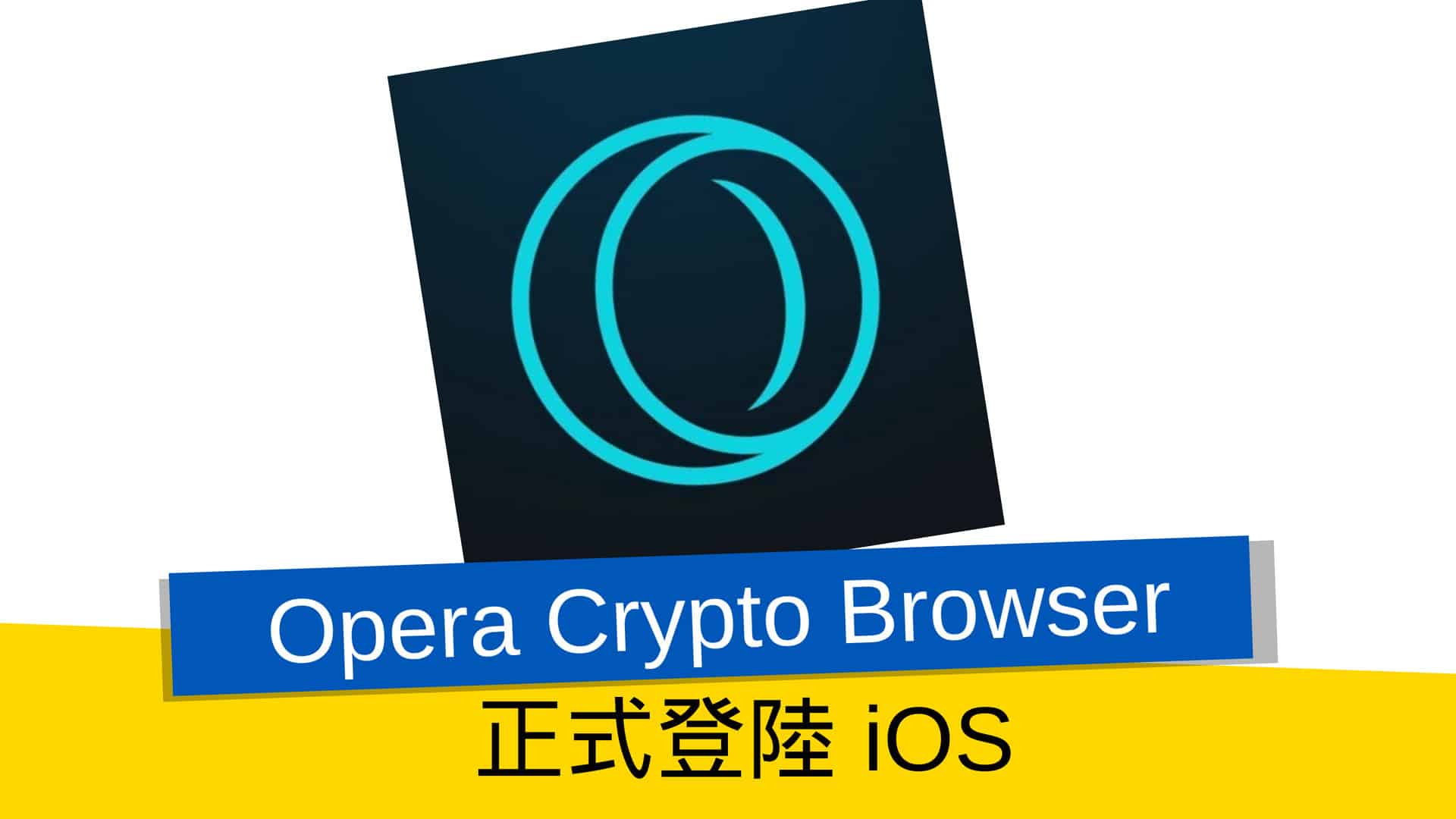 支援 Web3 的瀏覽器 Opera Crypto Browser 正式登陸 iOS - 流動日報