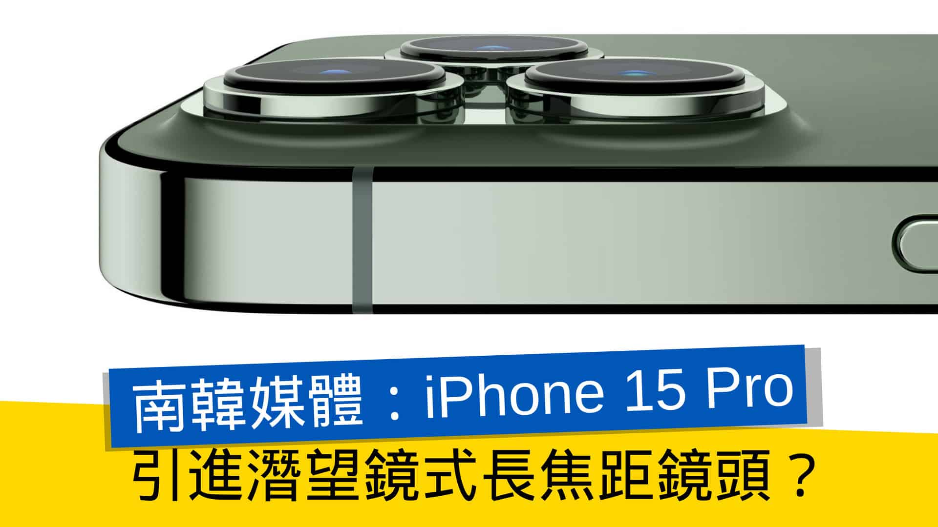 南韓媒體：iPhone 15 Pro 引進潛望鏡式長焦距鏡頭 - 流動日報
