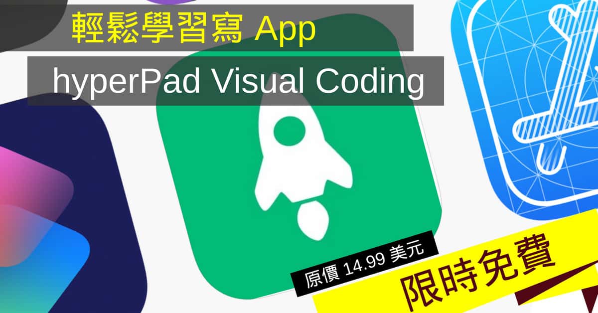 輕鬆學習寫 App 原價 US $14.99 hyperPad Visual Coding 限時免費 - 流動日報
