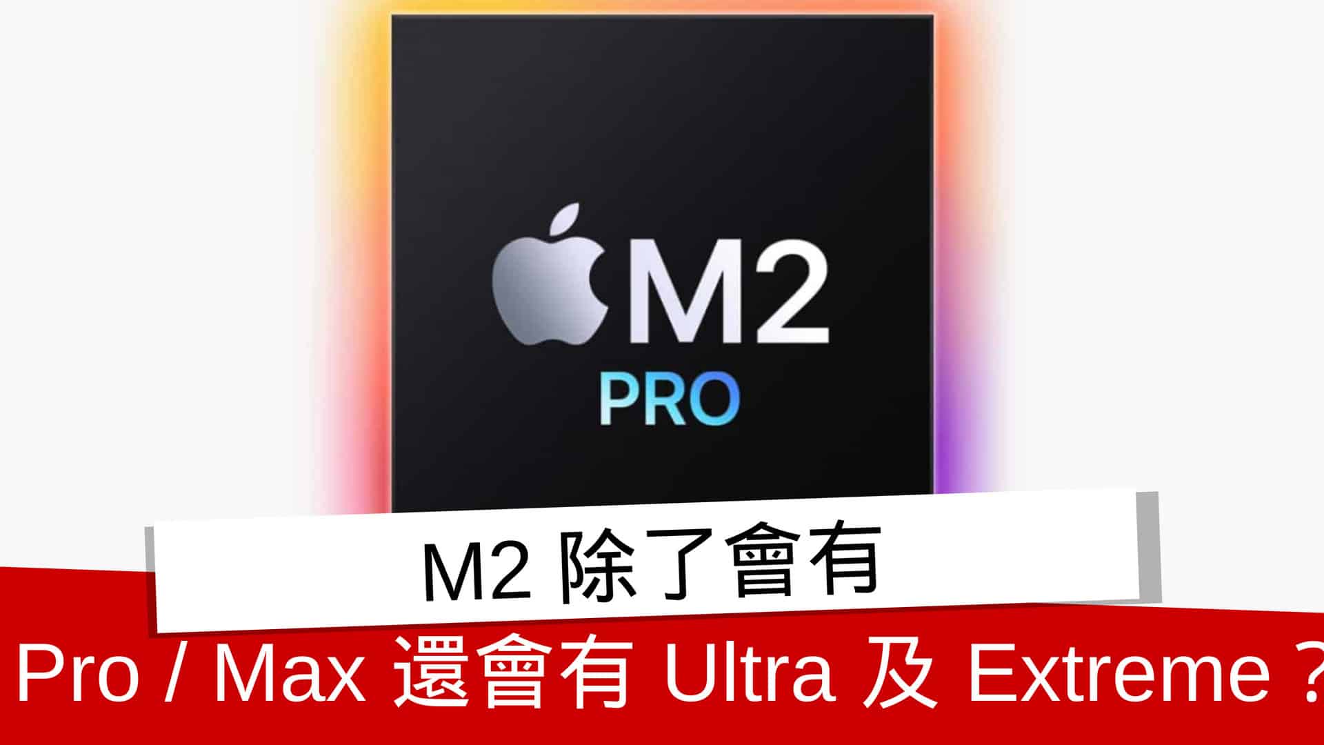 M2 除了會有 Pro / Max 還會有 Ultra 及 Extreme？ - 流動日報