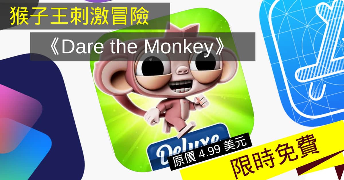 猴子王刺激冒險 原價 US $4.99 《Dare the Monkey》限時免費 - 流動日報