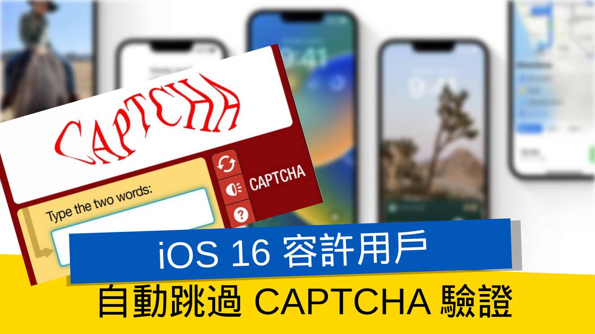 iOS 16 容許用戶自動跳過 CAPTCHA 驗證 - 流動日報