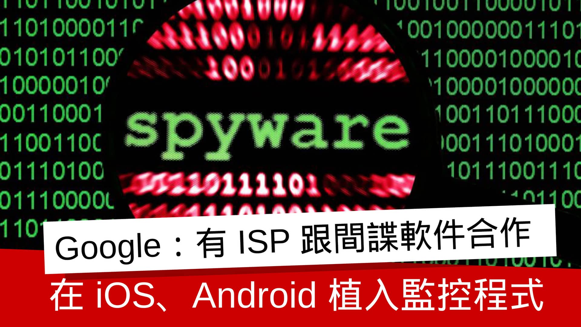 Google：有 ISP 跟間諜軟件業界合作 在 iOS、Android 植入監控程式 - 流動日報