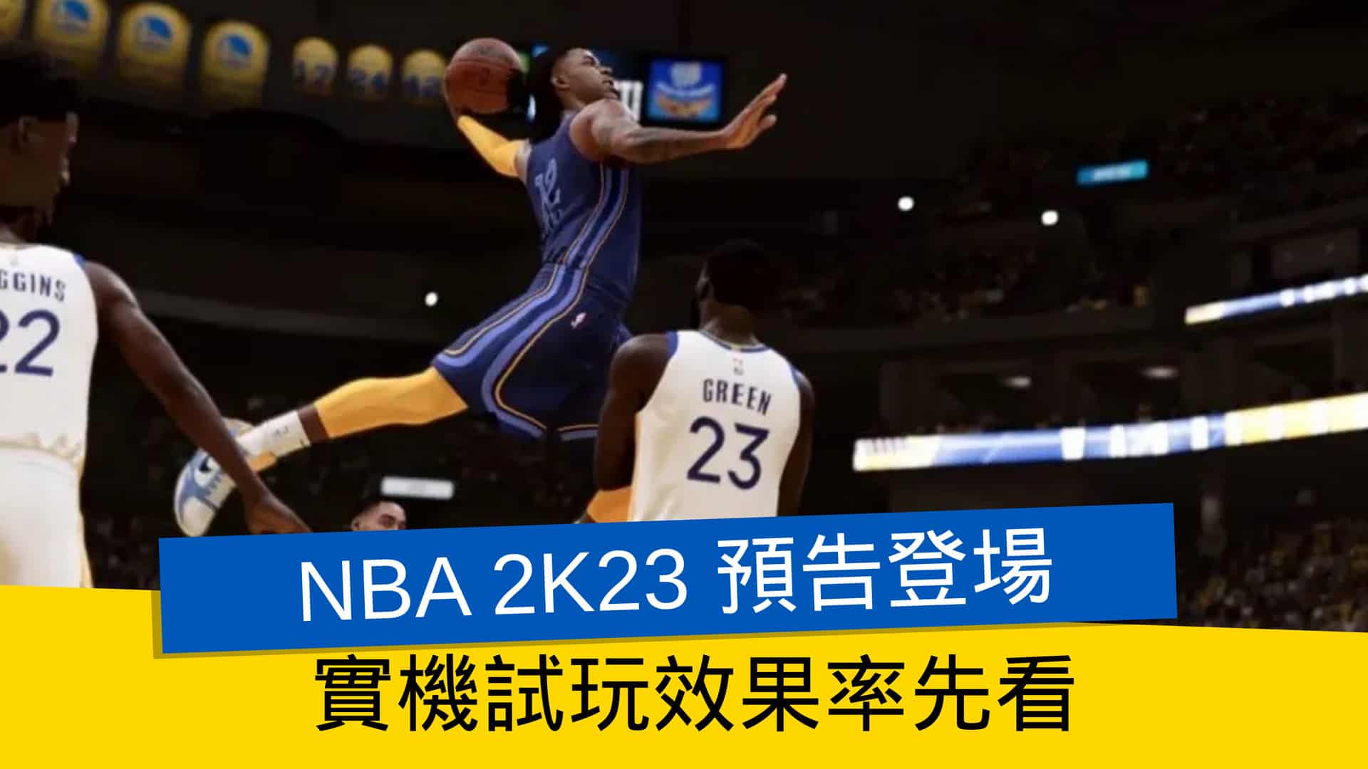 NBA 2K23 預告登場 實機試玩效果率先看 - 流動日報