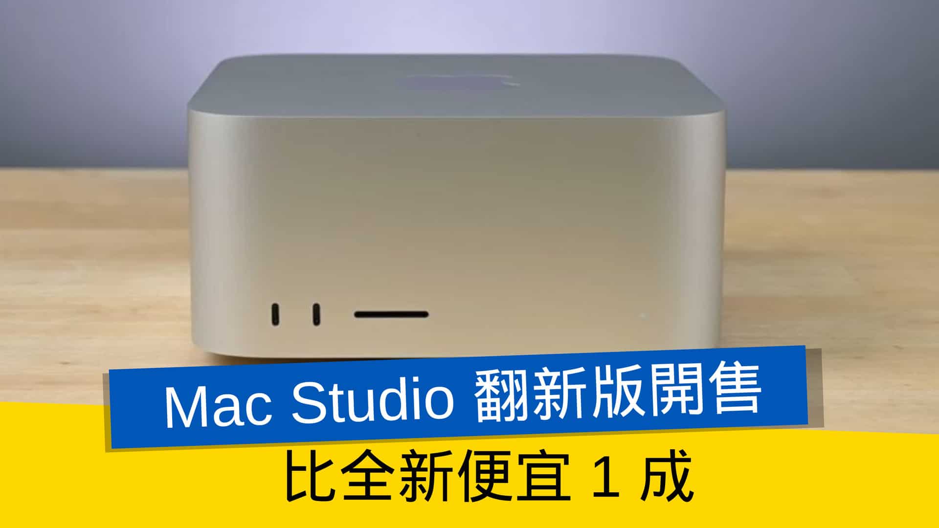 Mac Studio 翻新版開售 比全新便宜 1 成 - 流動日報