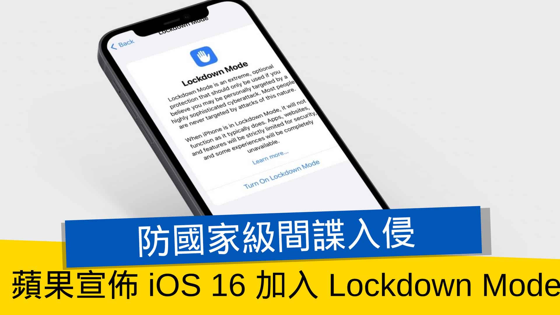 防國家級間諜入侵 蘋果宣佈 iOS 16 加入 Lockdown Mode - 流動日報