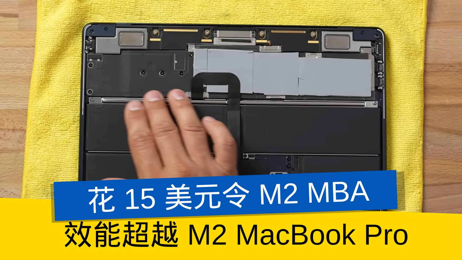 花 15 美元令 M2 MacBook Air 效能超越 M2 MacBook Pro - 流動日報