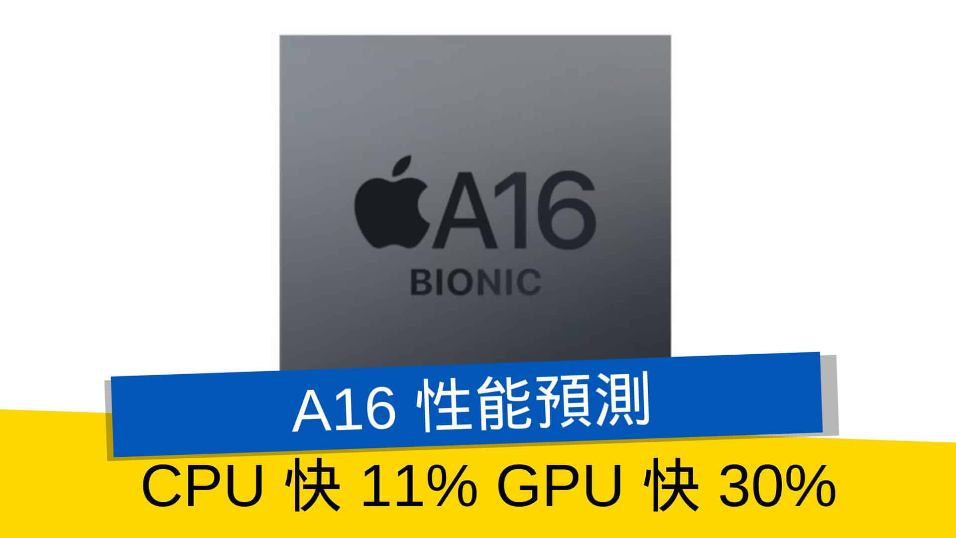 iPhone 14 Pro A16 性能預測 比 A15 CPU 快 11% GPU 快 30% - 流動日報