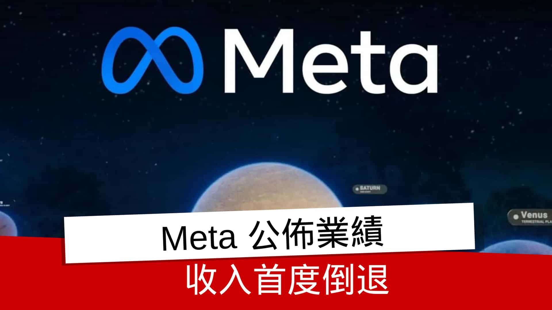 Meta 公佈業績 收入首度倒退 - 流動日報