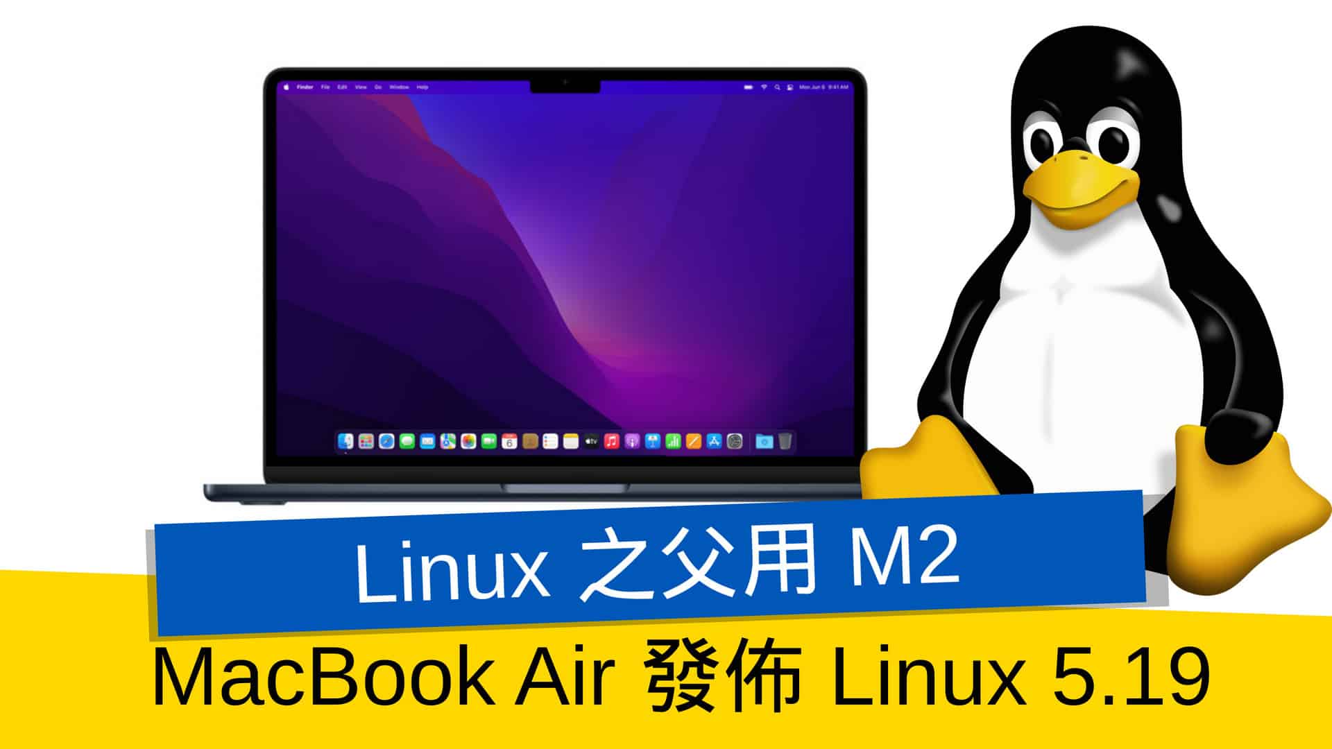 Linus Torvalds 用 M2 MacBook Air 發佈 Linux 5.19 - 流動日報