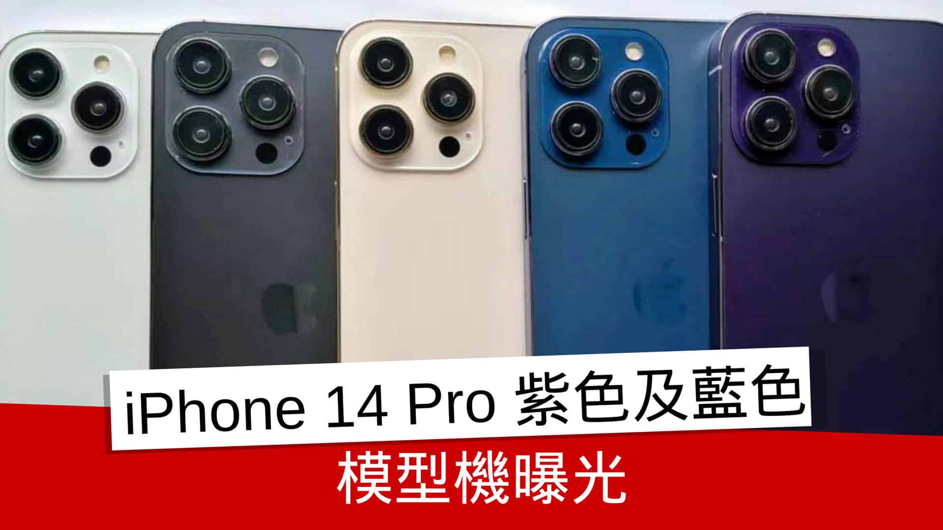 iPhone 14 Pro 紫色及藍色模型機曝光 - 流動日報