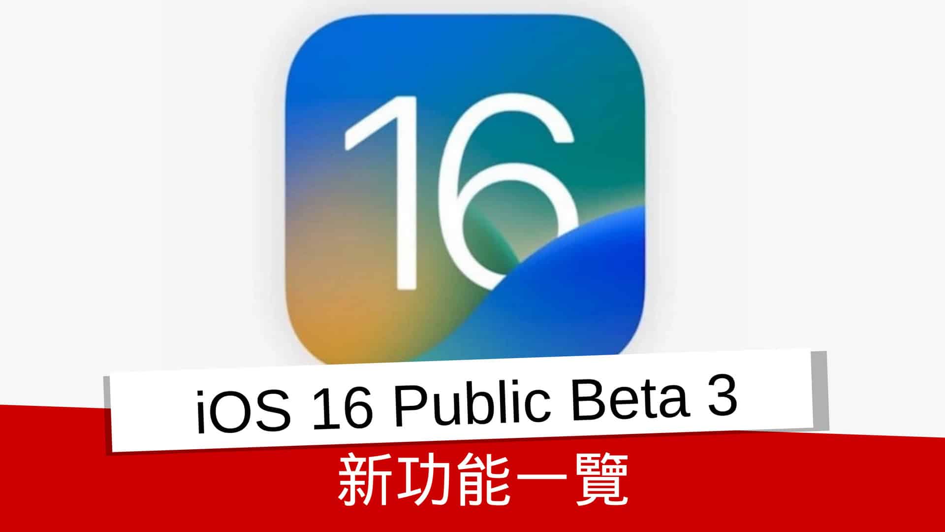 iOS 16 Public Beta 3 登場 新功能一覽 - 流動日報 iOS 16 Public Beta 3 登場 新功能一覽 - 流動日報