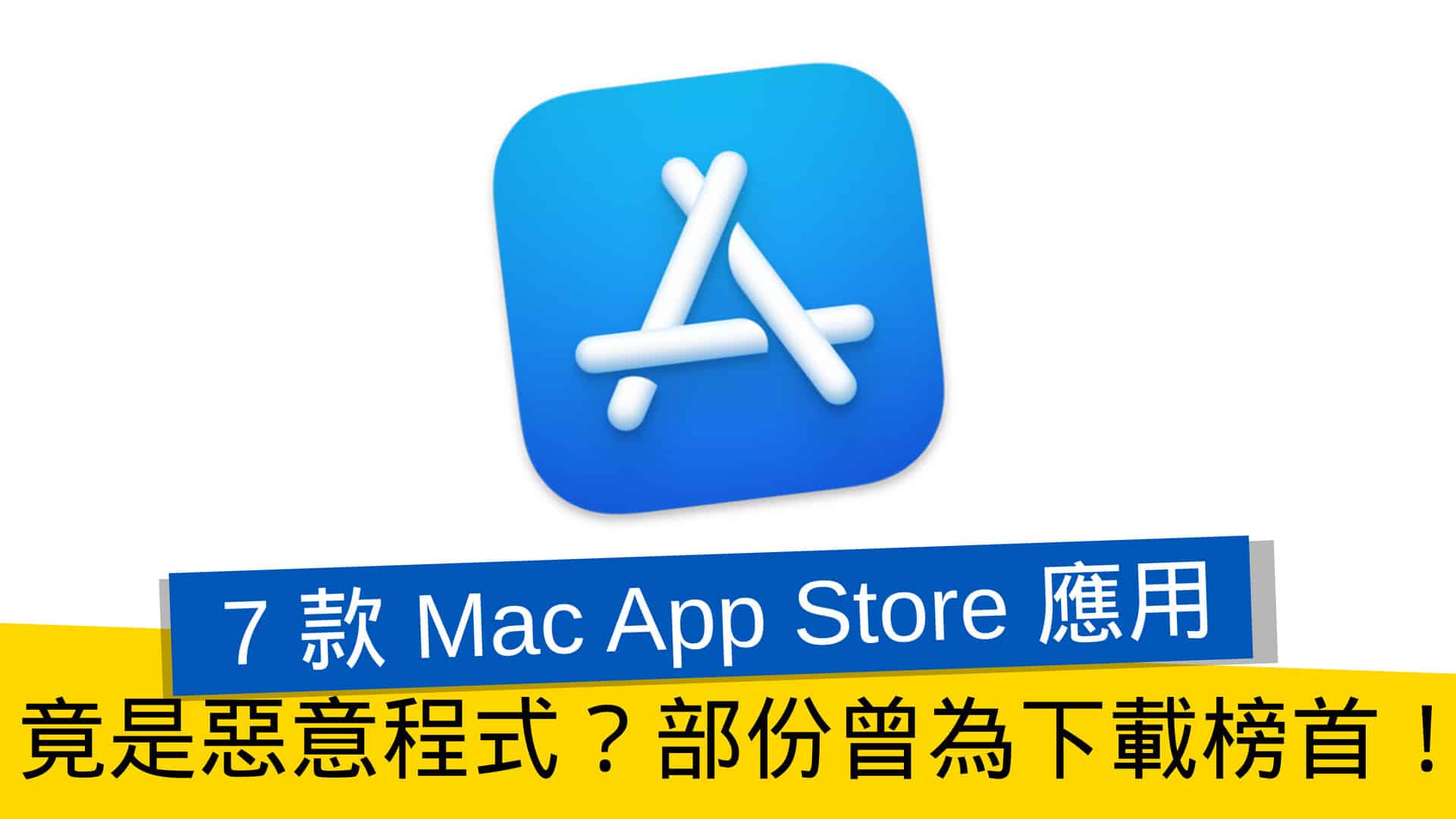 7 款 Mac App Store 應用竟是惡意程式？部份曾為下載榜首！ - 流動日報