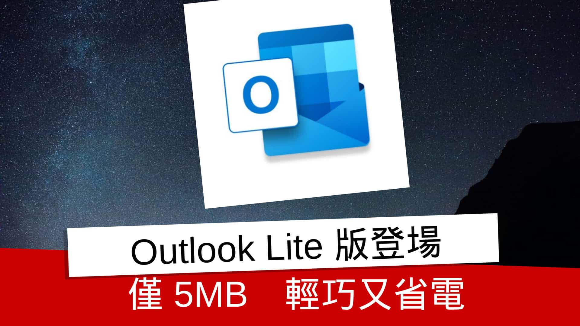 Outlook Lite 版登場僅 5MB 輕巧又省電 - 流動日報