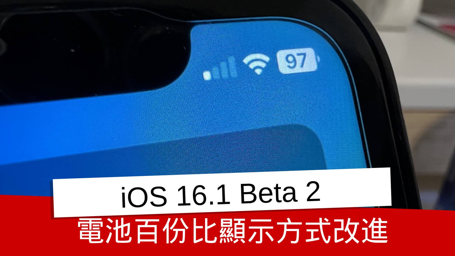 iOS 16.1 Beta 2 電池百份比顯示方式改進 - 流動日報