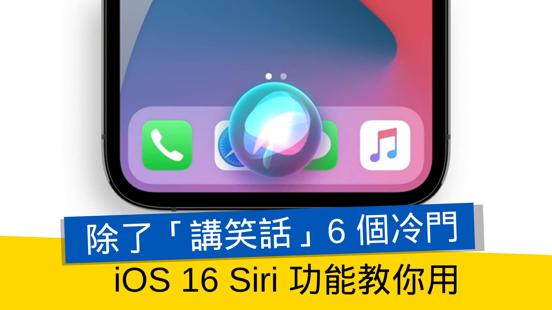 除了「講笑話」6 個冷門 iOS 16 Siri 功能教你用 - 流動日報