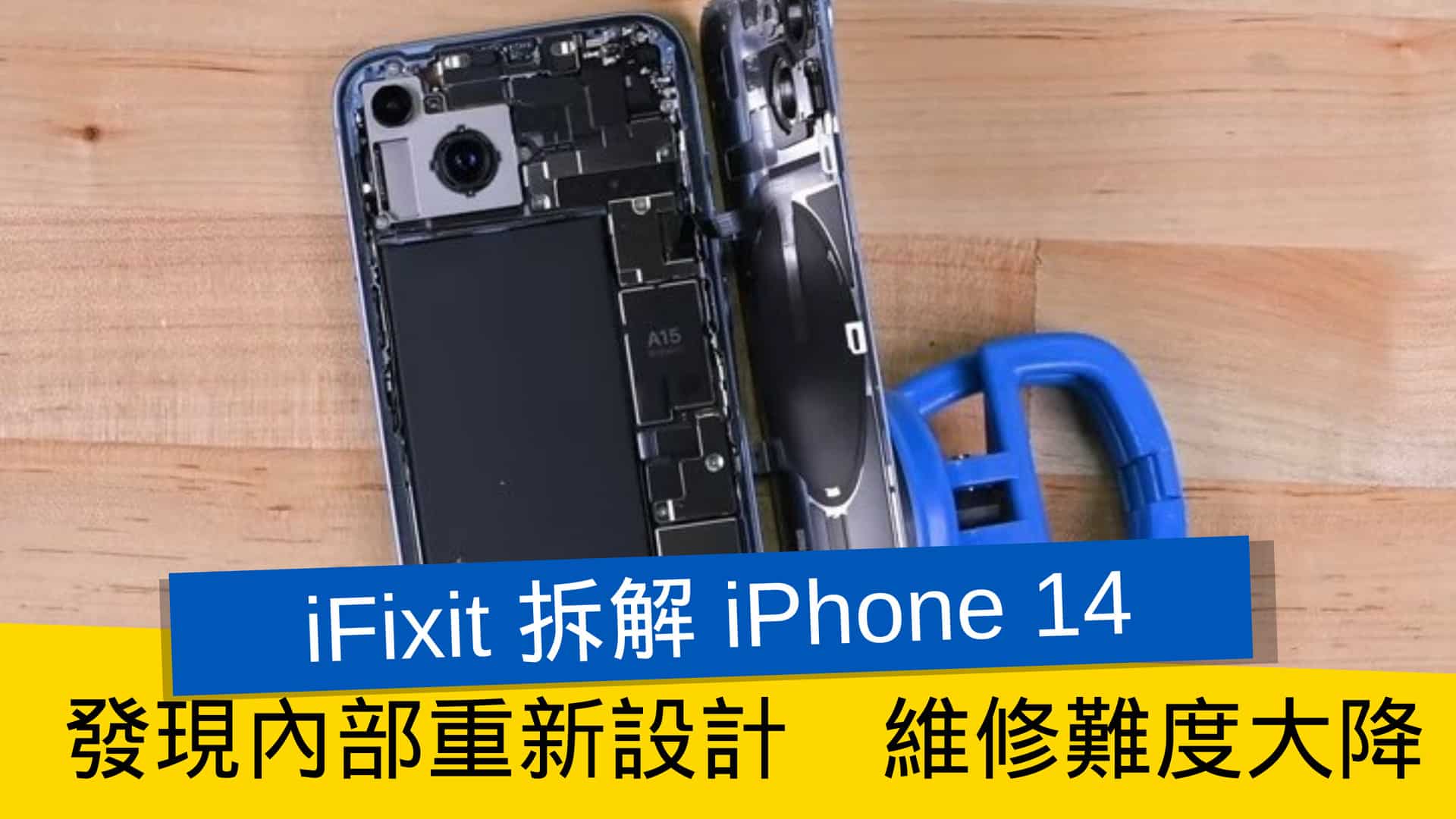 iFixit 拆解 iPhone 14 發現內部重新設計 維修難度大降 - 流動日報