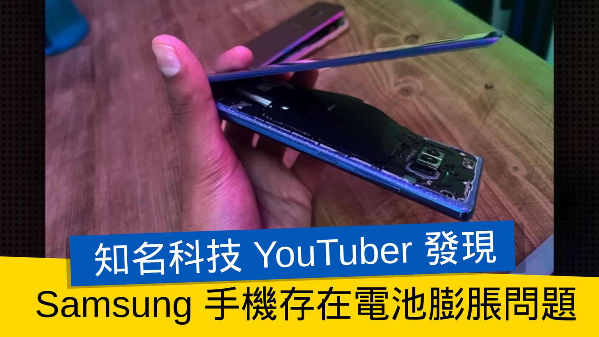 知名科技 YouTuber 發現 Samsung 手機存在電池膨脹問題 - 流動日報