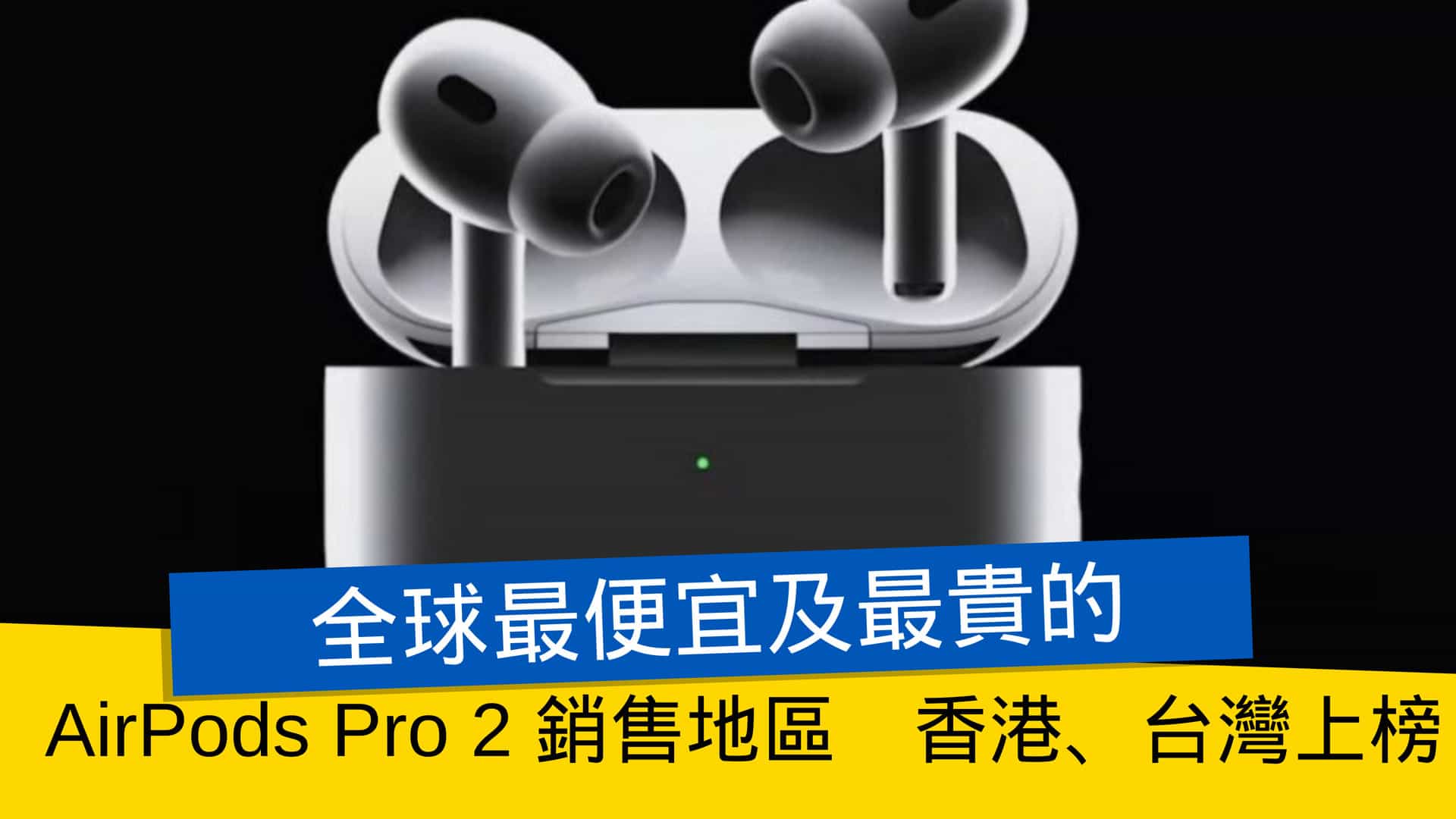 全球最便宜及最貴的 AirPods Pro 2 銷售地區 香港、台灣上榜！ - 流動日報