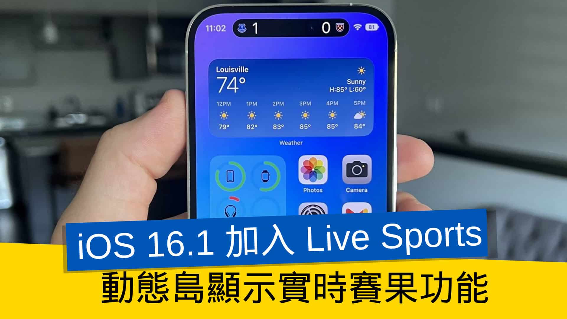 iOS 16.1 加入 Live Sports 動態島顯示實時賽果功能 - 流動日報