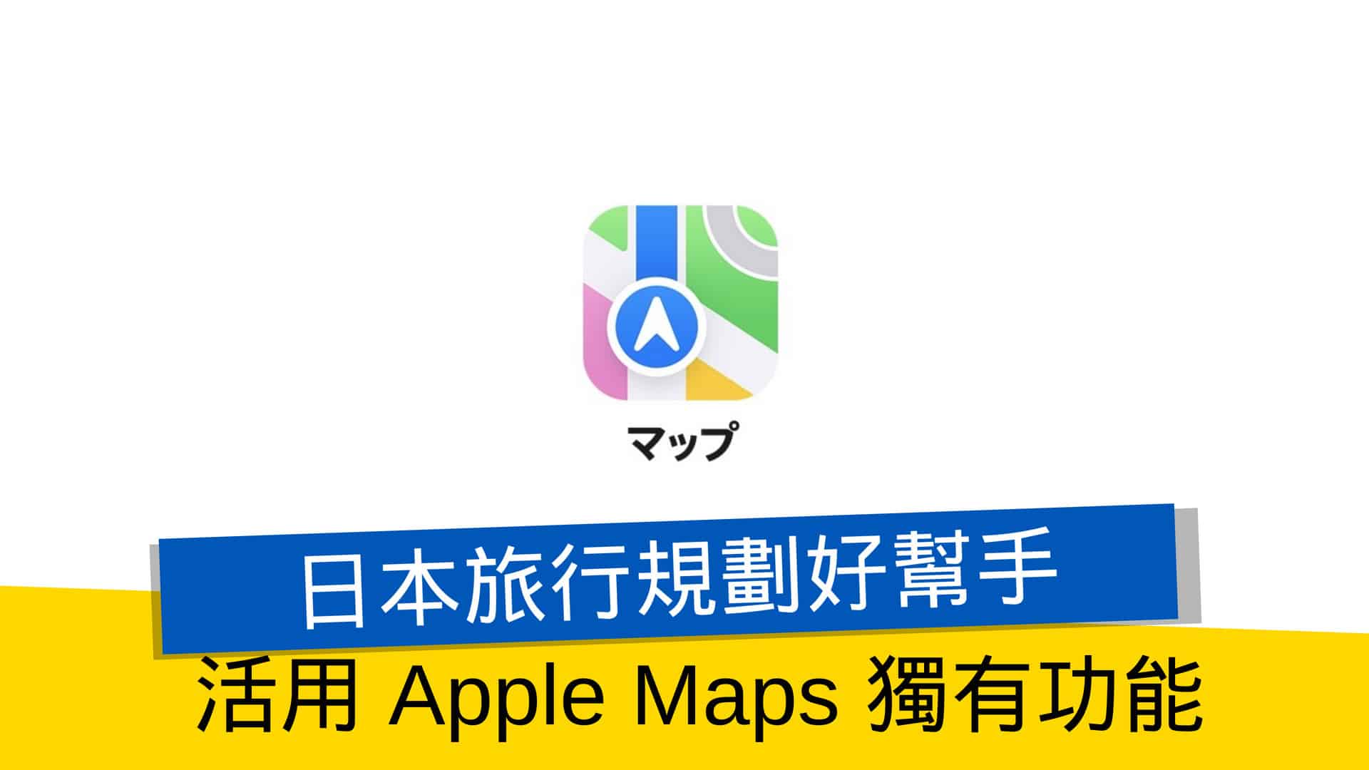 日本旅行規劃好幫手 活用 Apple Maps 獨有功能 - 流動日報
