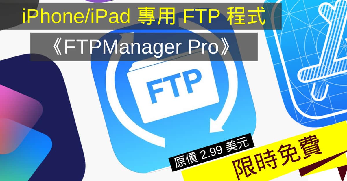 iPhone/iPad 專用 FTP 程式 《FTPManager Pro》限時免費 - 流動日報