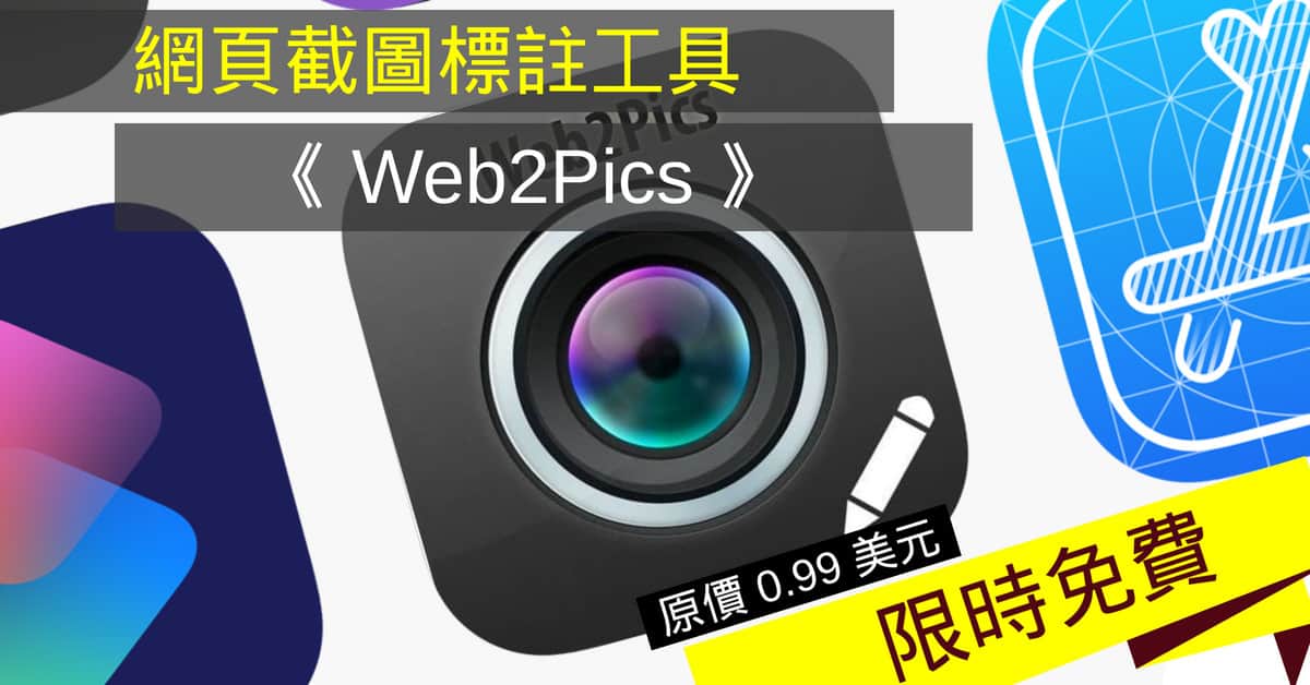 網頁截圖標註工具《 Web2Pics 》限時免費 - 流動日報