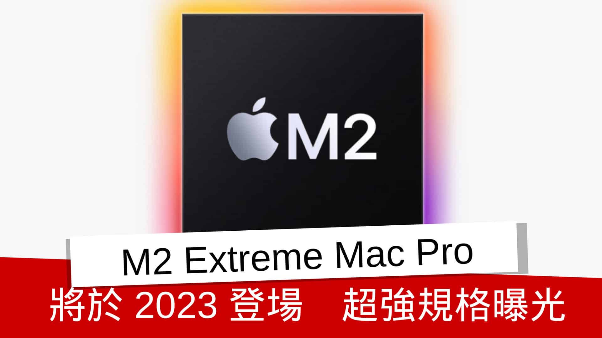 彭博：M2 Extreme Mac Pro 將於 2023 登場 超強規格曝光 - 流動日報