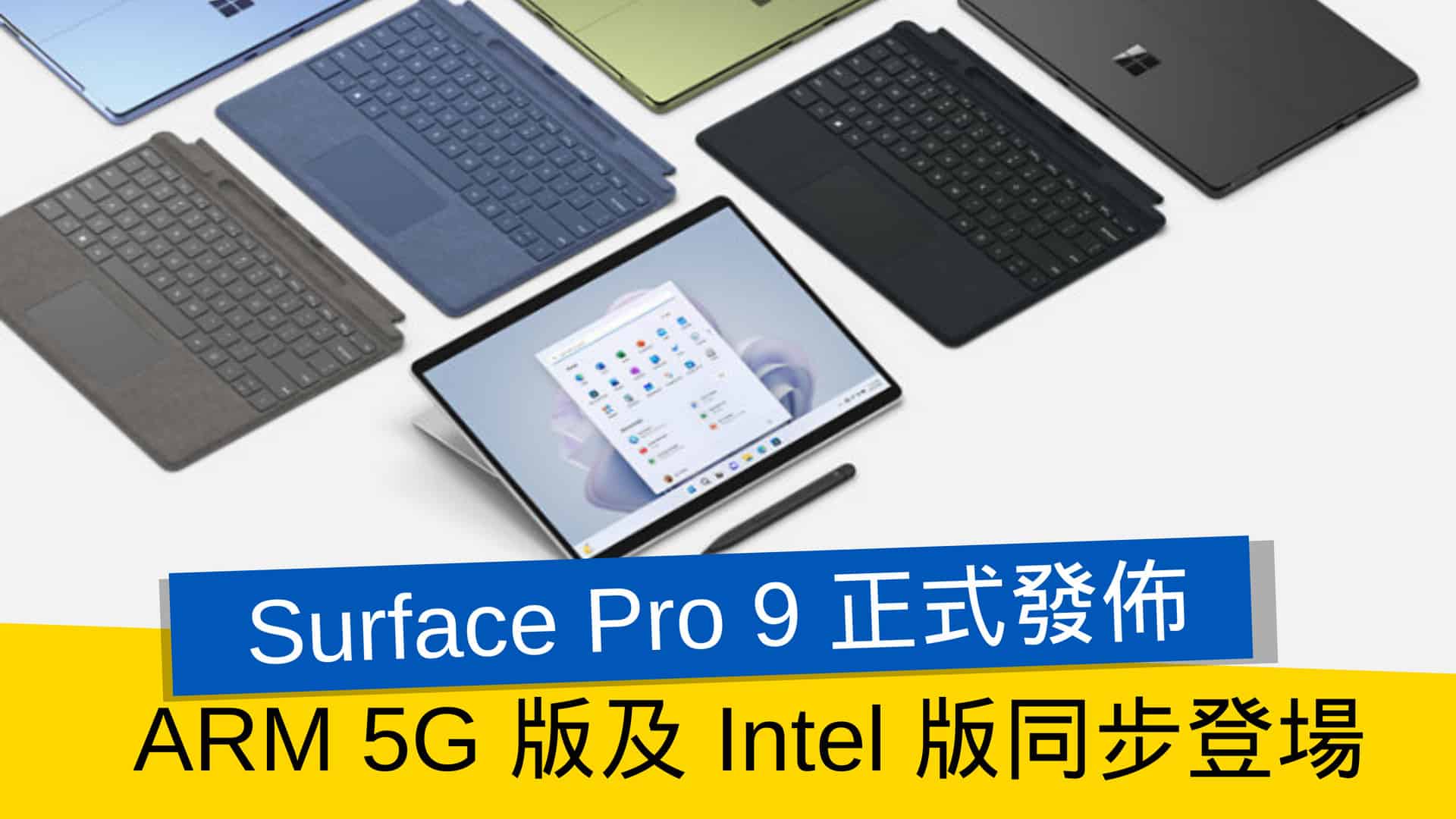 Surface Pro 9 正式發佈 ARM 5G 版及 Intel 版同步登場 - 流動日報