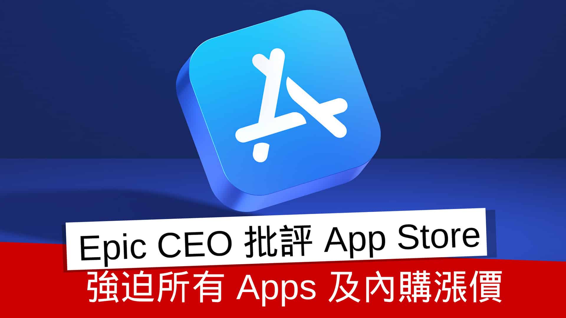 Epic CEO 批評 App Store 強迫所有 Apps 及內購漲價 - 流動日報