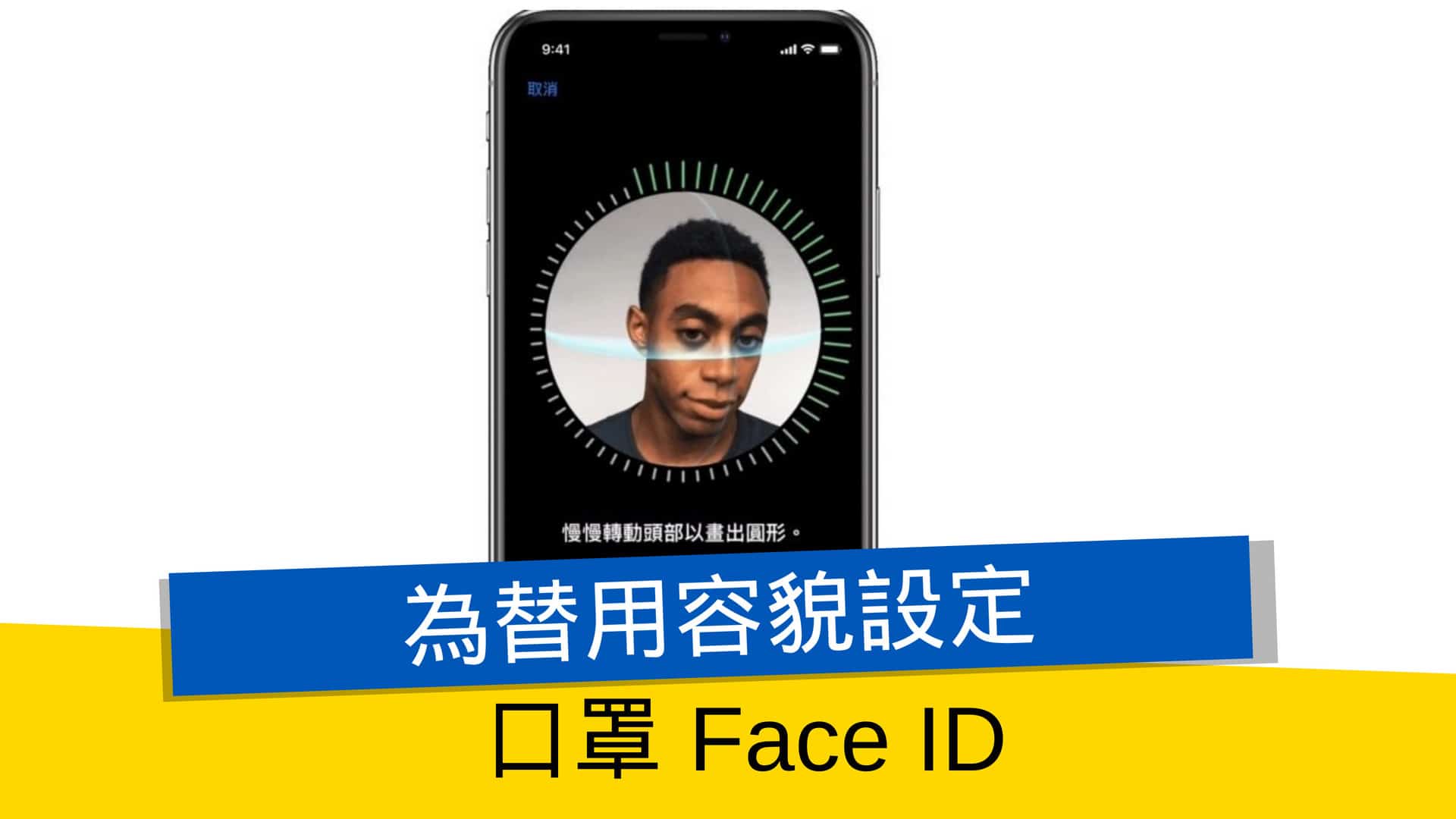 【心得分享】為替用容貌設定口罩 Face ID - 流動日報