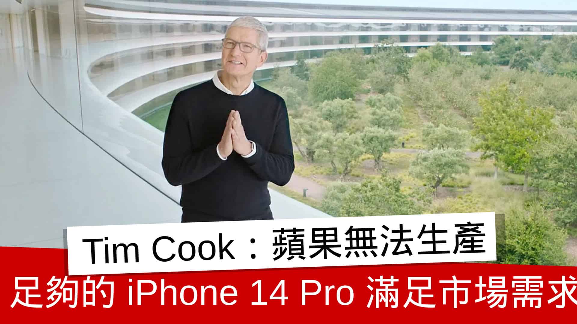 Tim Cook：蘋果無法生產足夠的 iPhone 14 Pro 滿足市場需求 - 流動日報