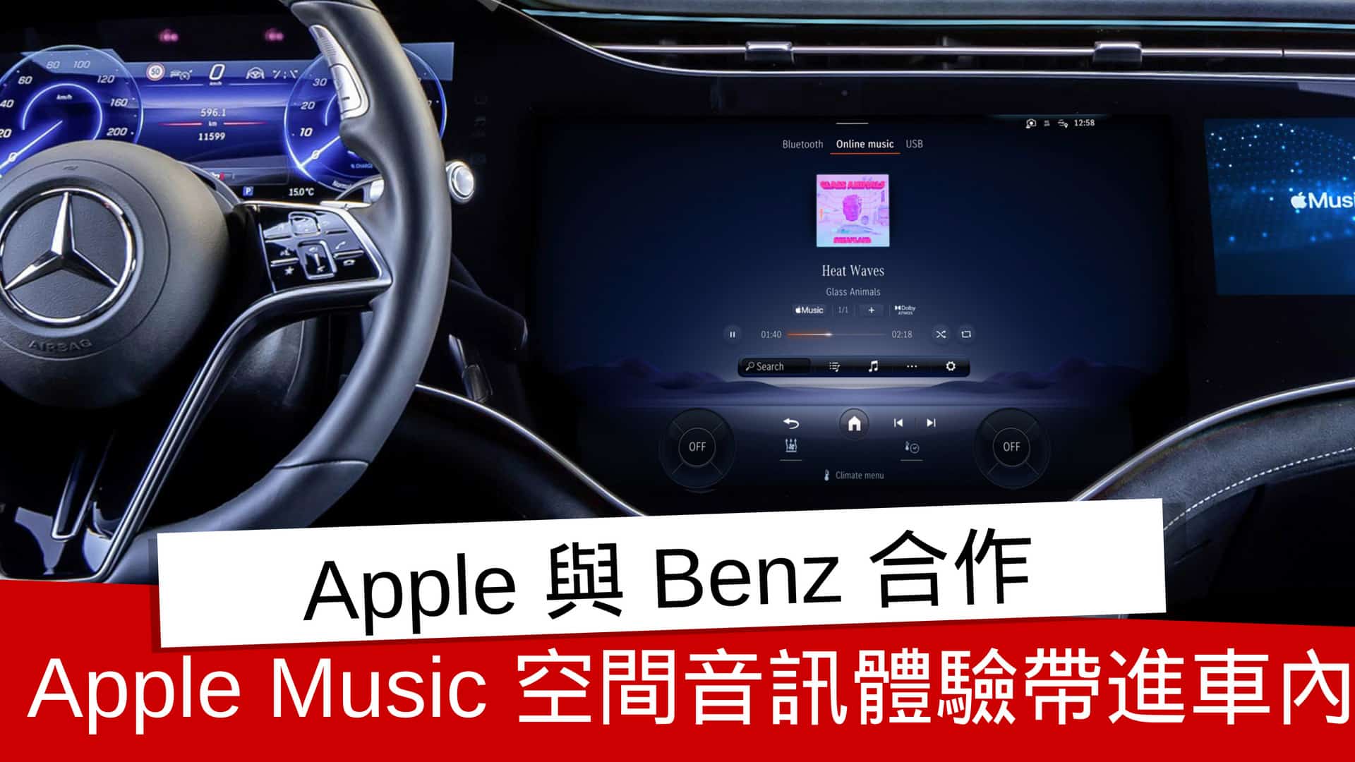Apple 與 Benz 合作 讓 Apple Music 空間音訊體驗帶進車內 - 流動日報