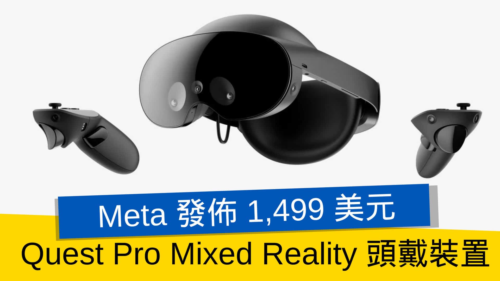 Meta 發佈 1,499 美元 Quest Pro Mixed Reality 頭戴裝置 - 流動日報