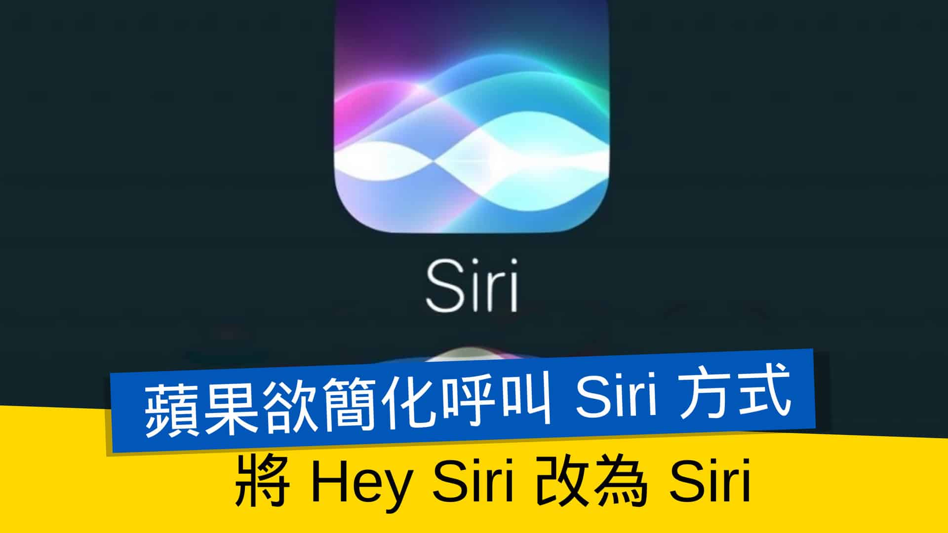 蘋果欲簡化呼叫 Siri 方式 將 Hey Siri 改為 Siri - 流動日報