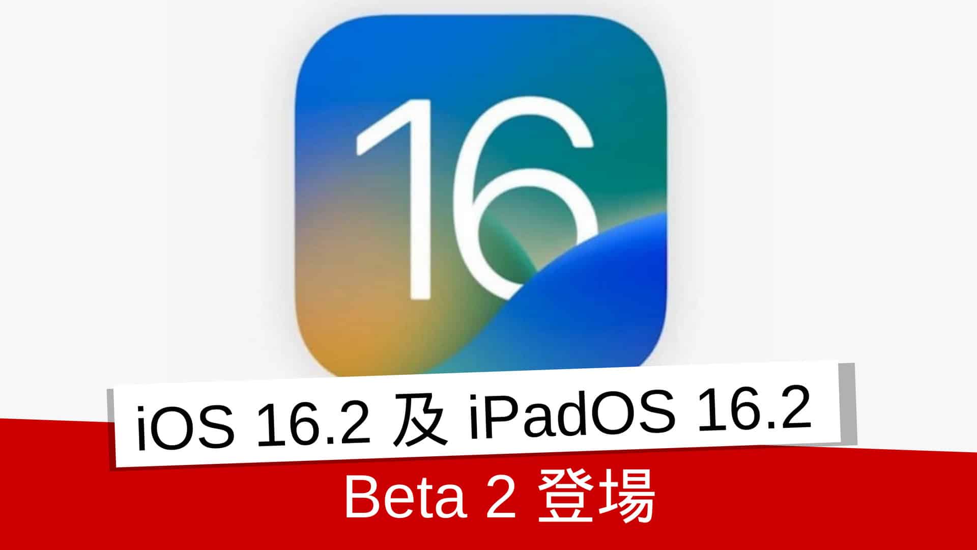 iOS 16.2 及 iPadOS 16.2 Beta 2 登場 - 流動日報