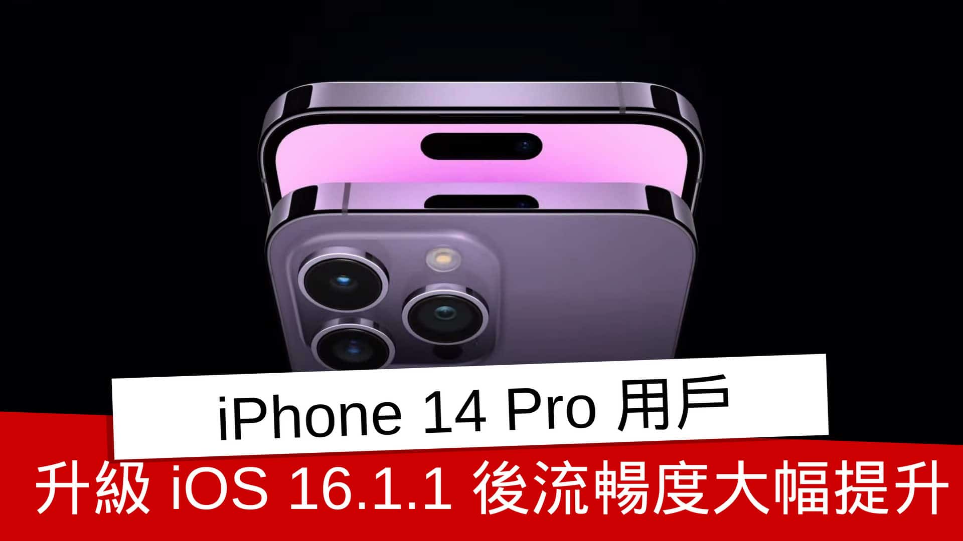 iPhone 14 Pro 用戶升級 iOS 16.1.1 後流暢度大幅提升 - 流動日報