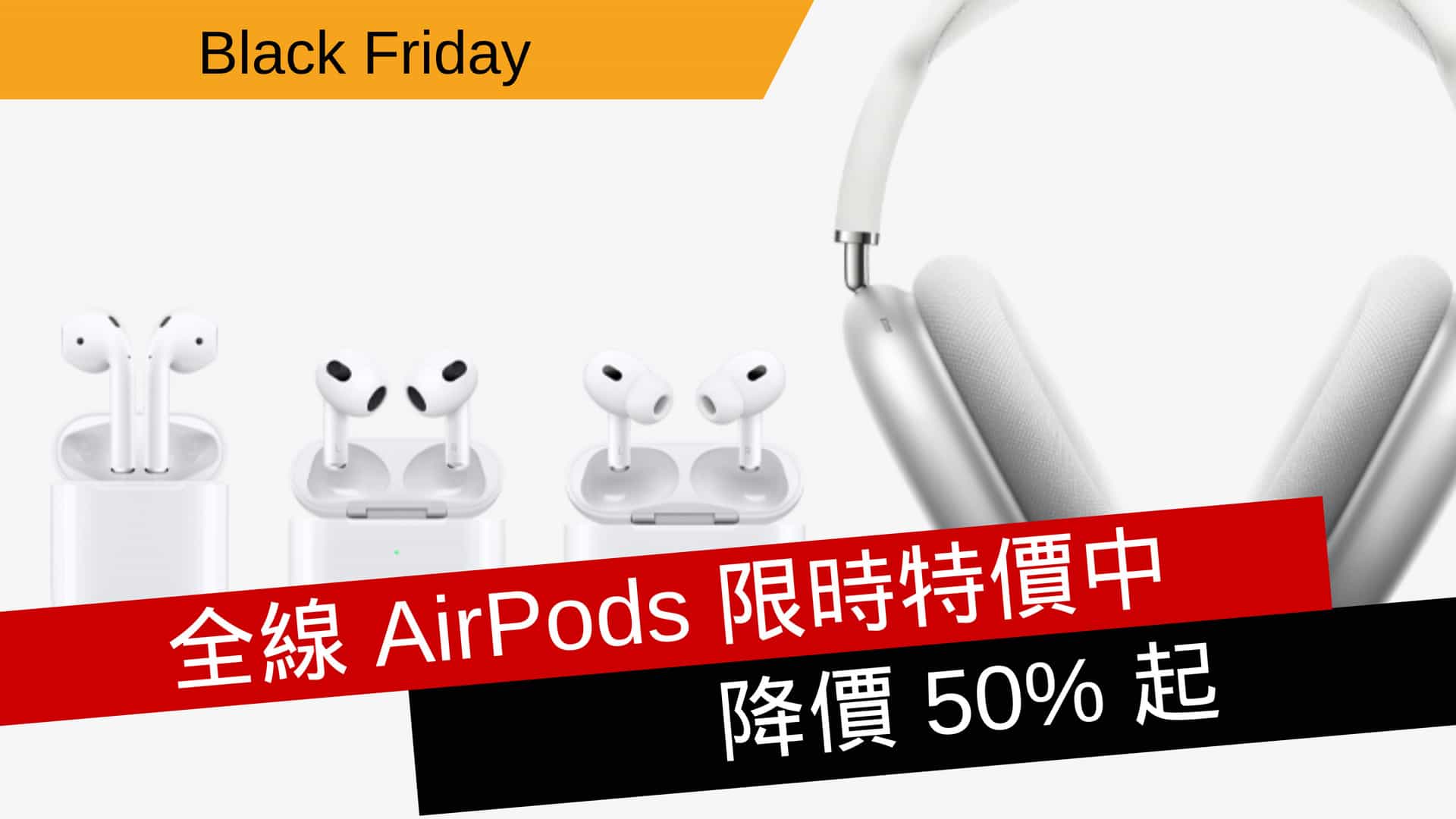 【black Friday】全線 Airpods 限時特價中 降價 50 起 流動日報
