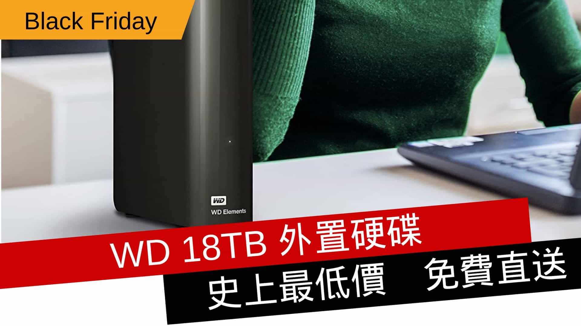【Black Friday】WD 18TB 外置硬碟史上最低價 免費直送 - 流動日報