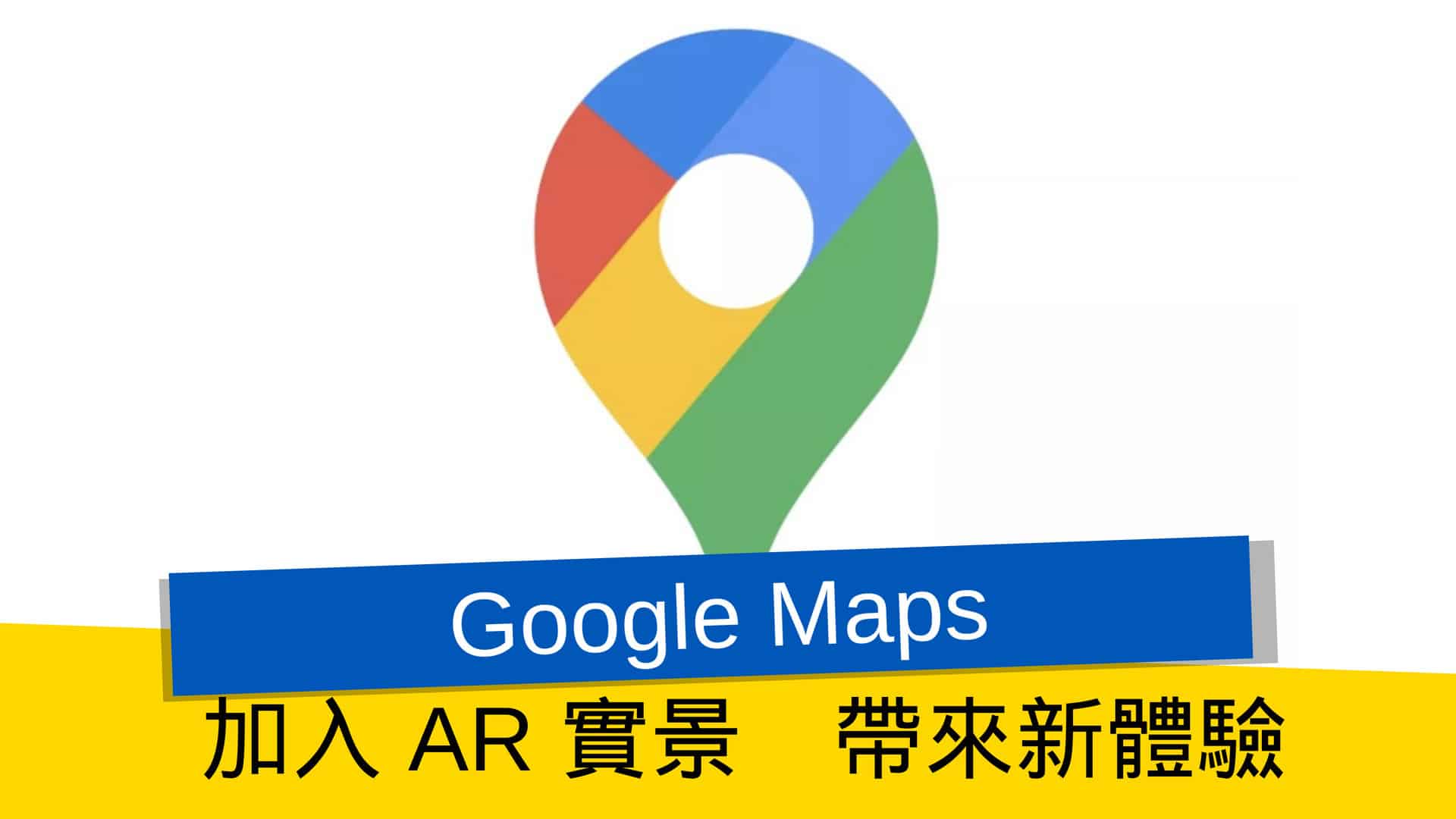 Google Maps 加入 AR 實景帶來新體驗 - 流動日報