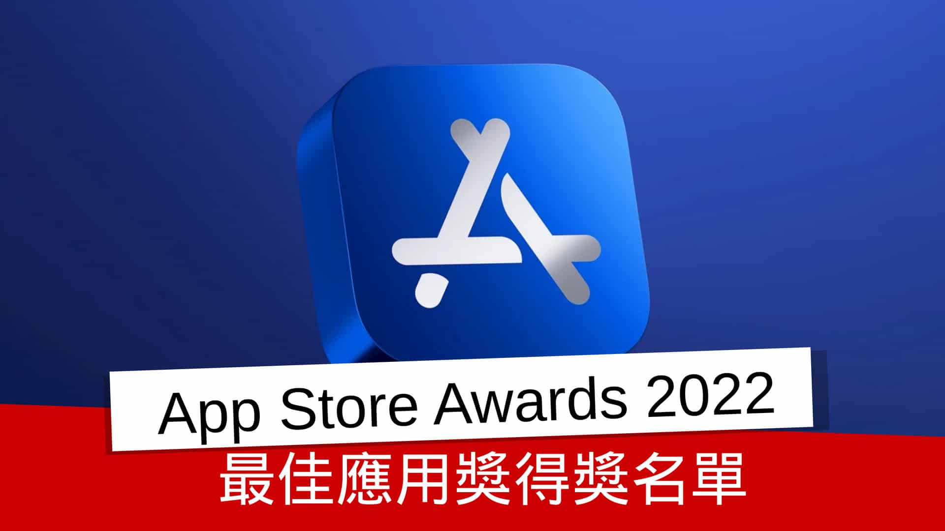 App Store Awards 2022 最佳應用獎得獎名單 - 流動日報