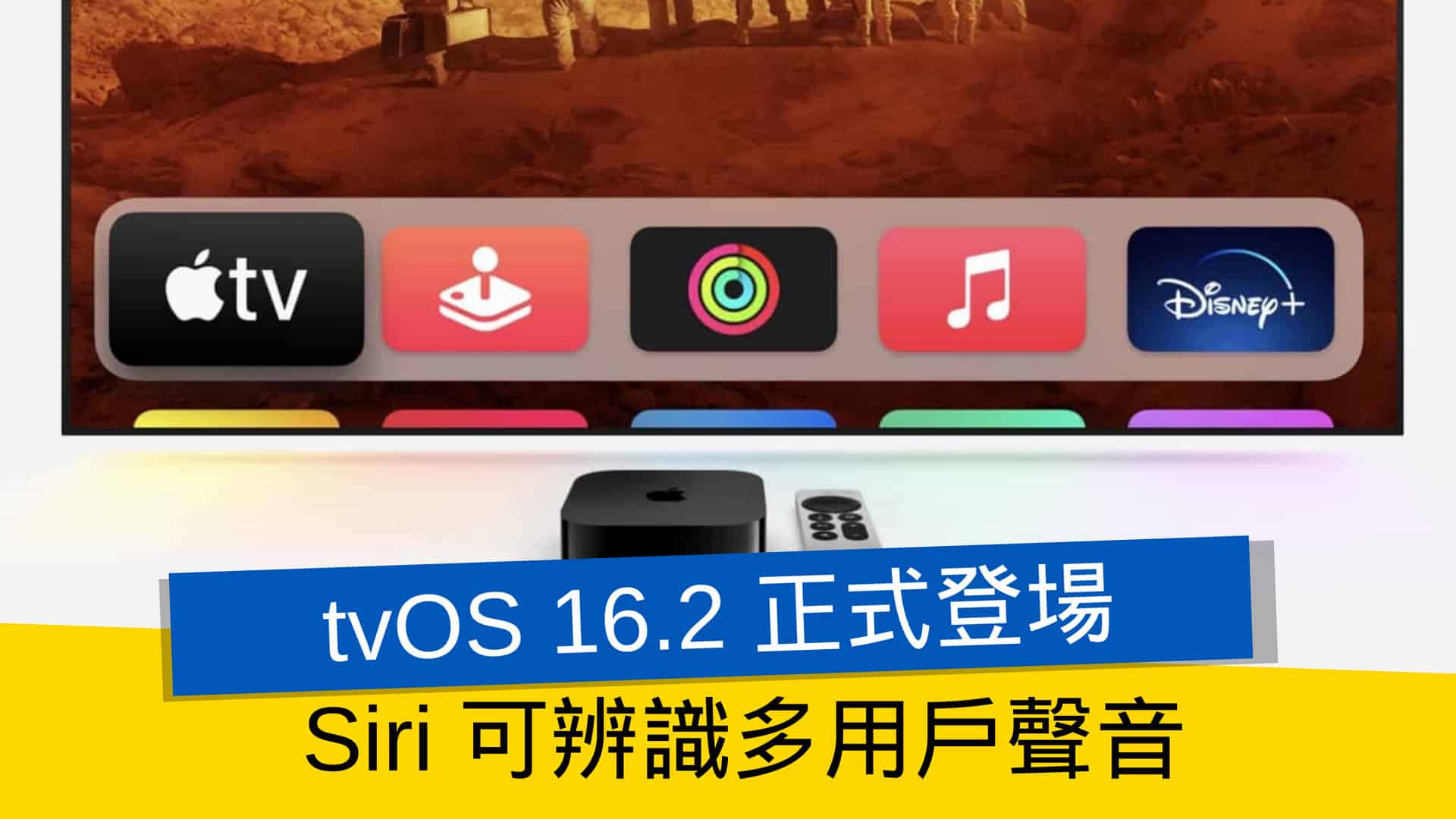tvOS 16.2 正式登場 Siri 可辨識多用戶聲音 - 流動日報