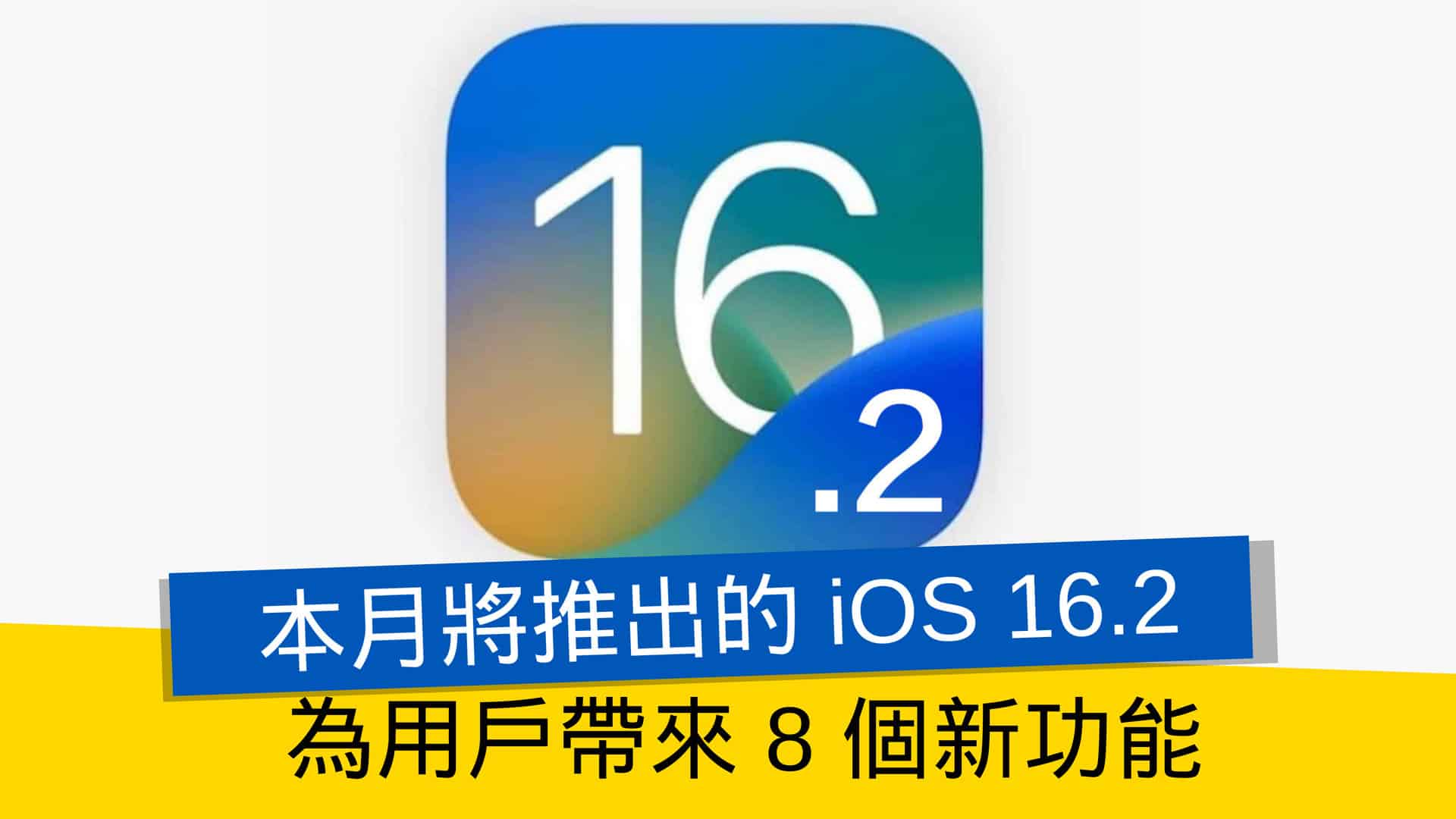 本月即將推出的 iOS 16.2 為用戶帶來 8 個新功能 - 流動日報