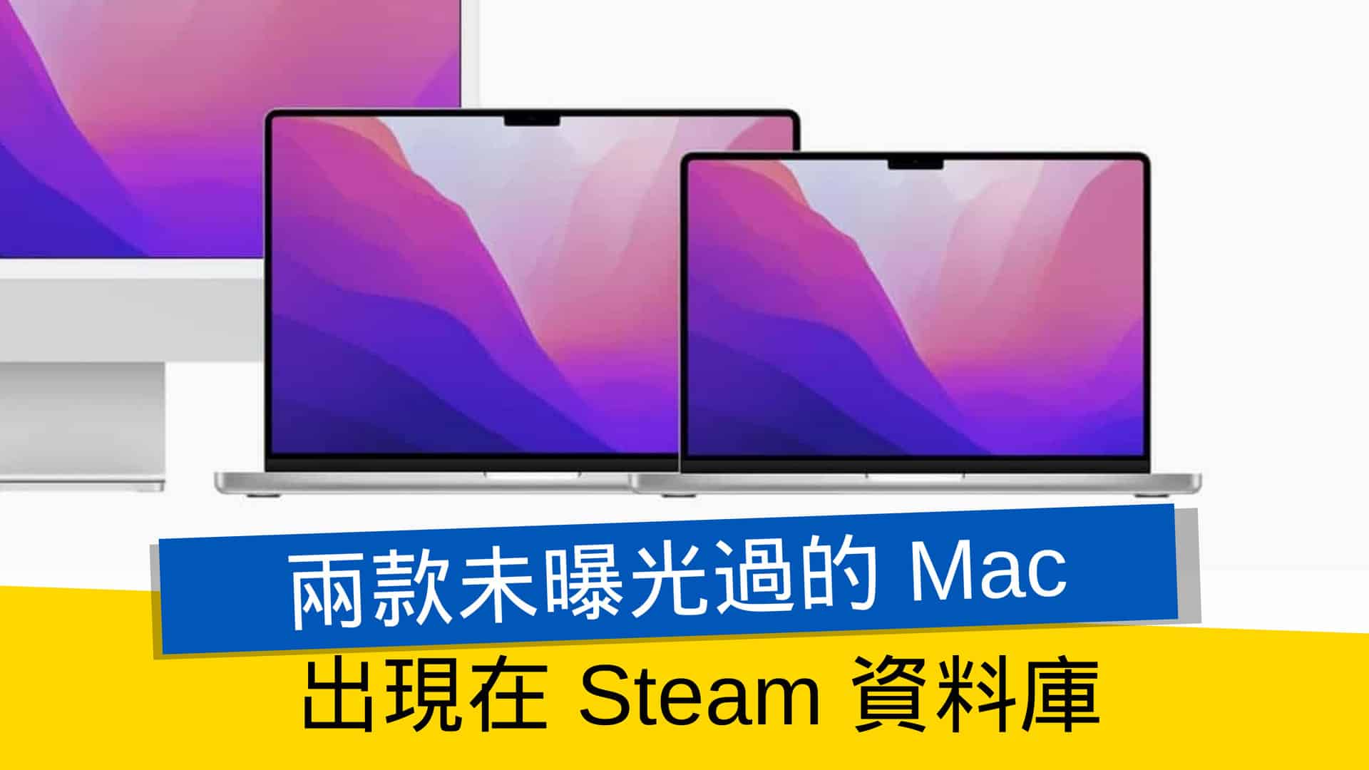 兩款未曝光過的 Mac 出現在 Steam 資料庫 - 流動日報
