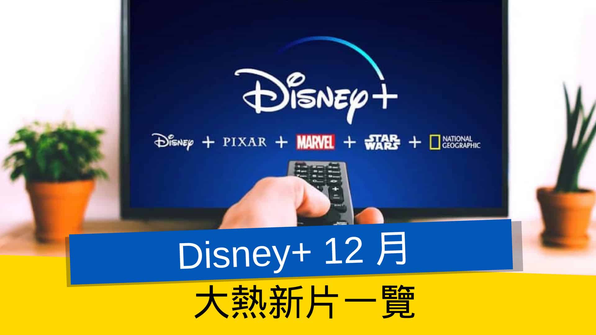 Disney+ 12 月大熱新片一覽 - 流動日報