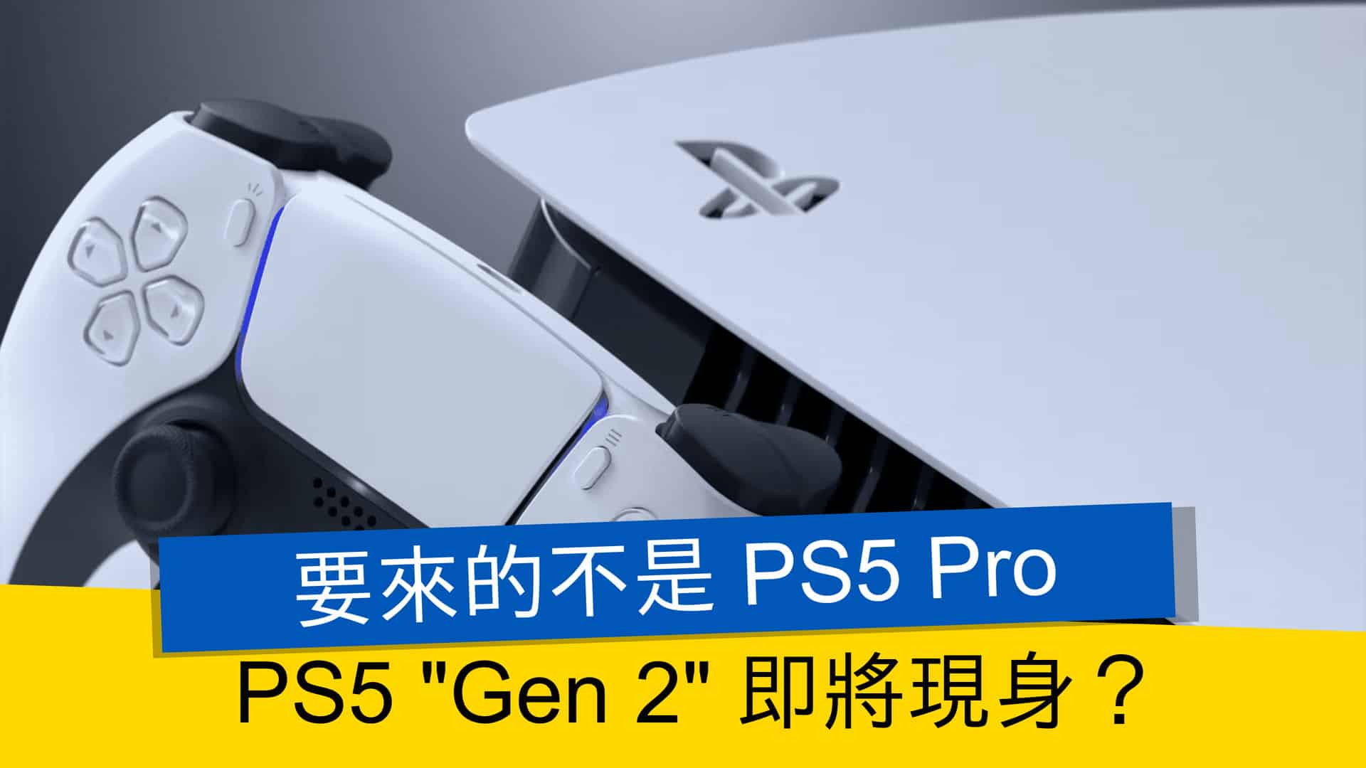 要來的不是 PS5 Pro！PS5 "Gen 2" 即將現身？ - 流動日報