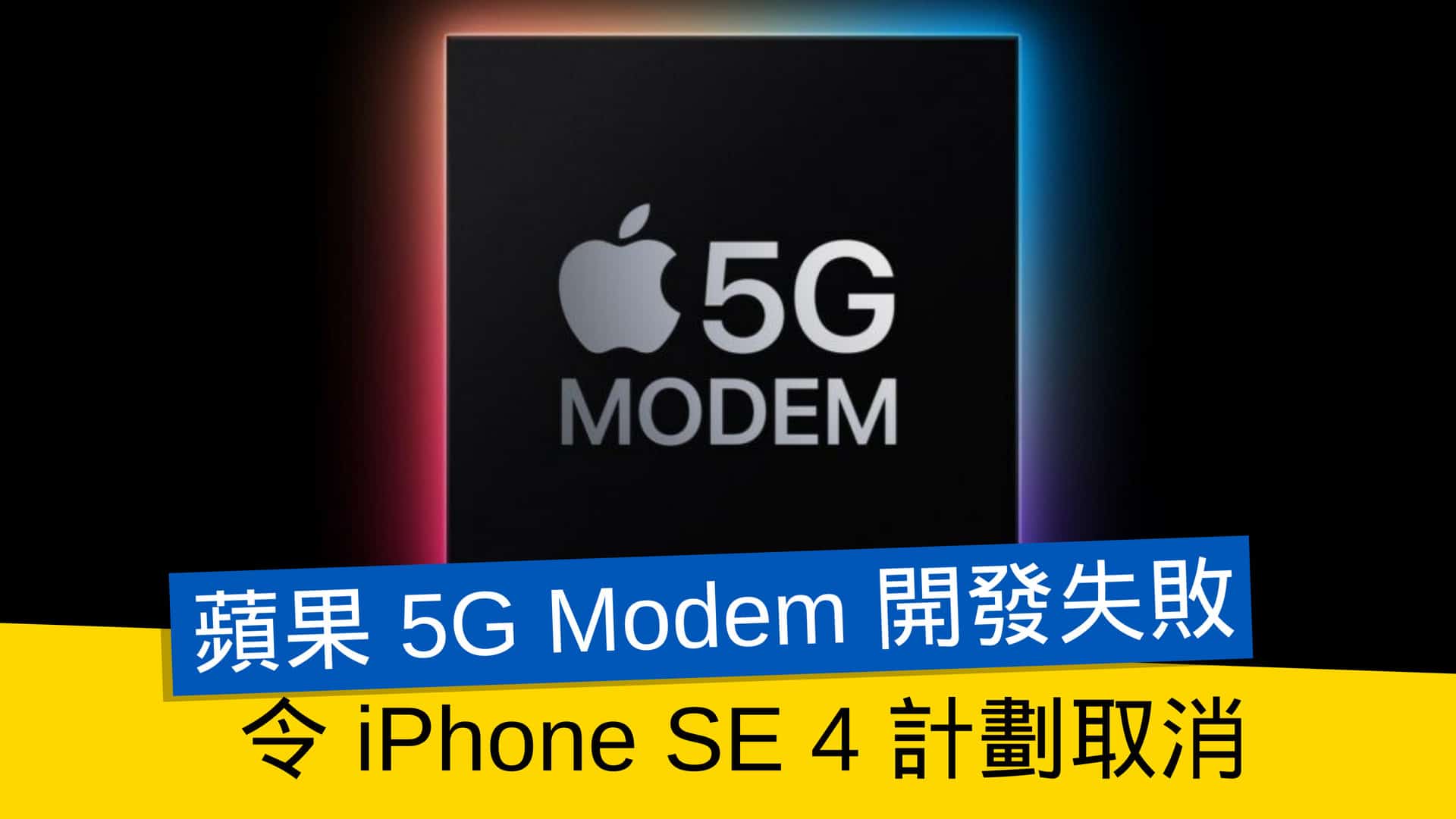 蘋果 5G Modem 開發失敗 令 iPhone SE 4 計劃取消 - 流動日報